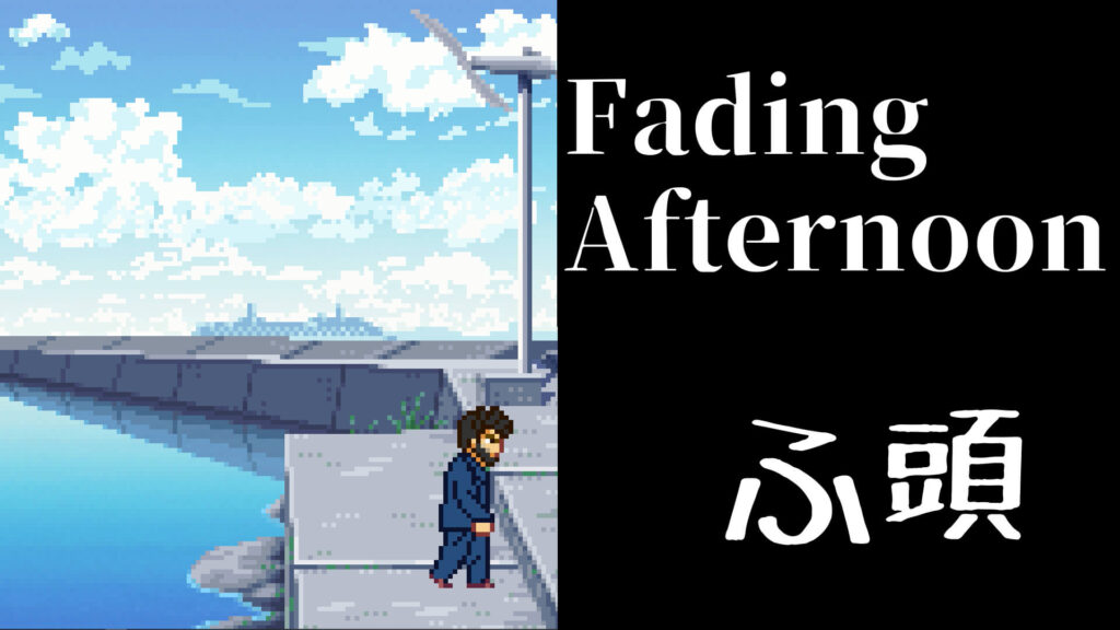 【Fading Afternoon】ふ頭