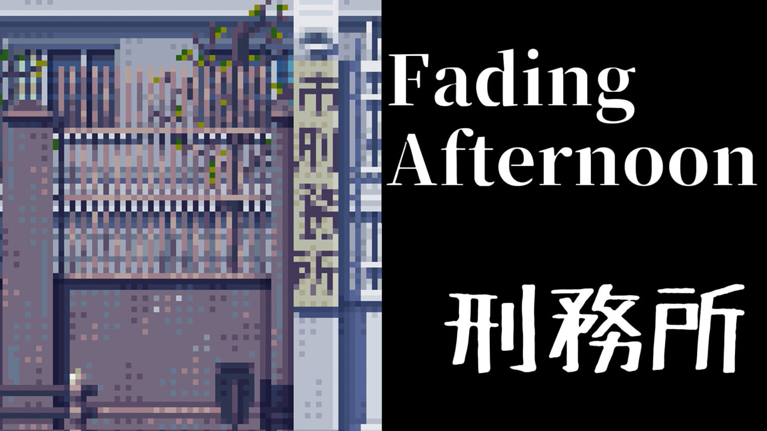 【Fading Afternoon】刑務所