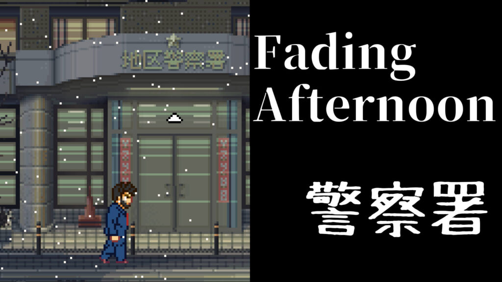 【Fading Afternoon】警察署