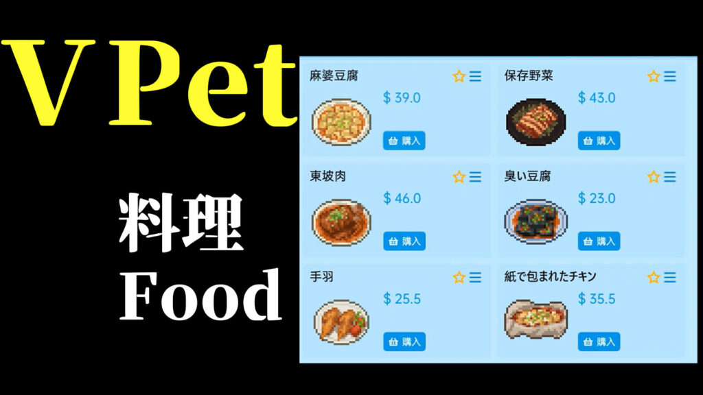 【VPet】Food/料理