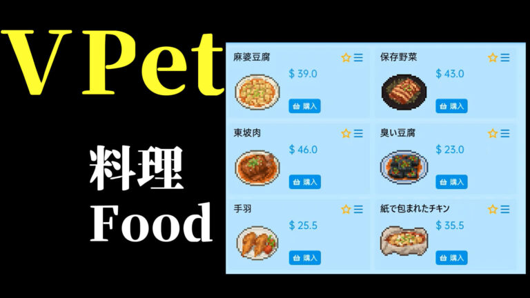 【VPet】ゲーム概要/レベルアップ/日本語化MOD導入方法/名前の変更