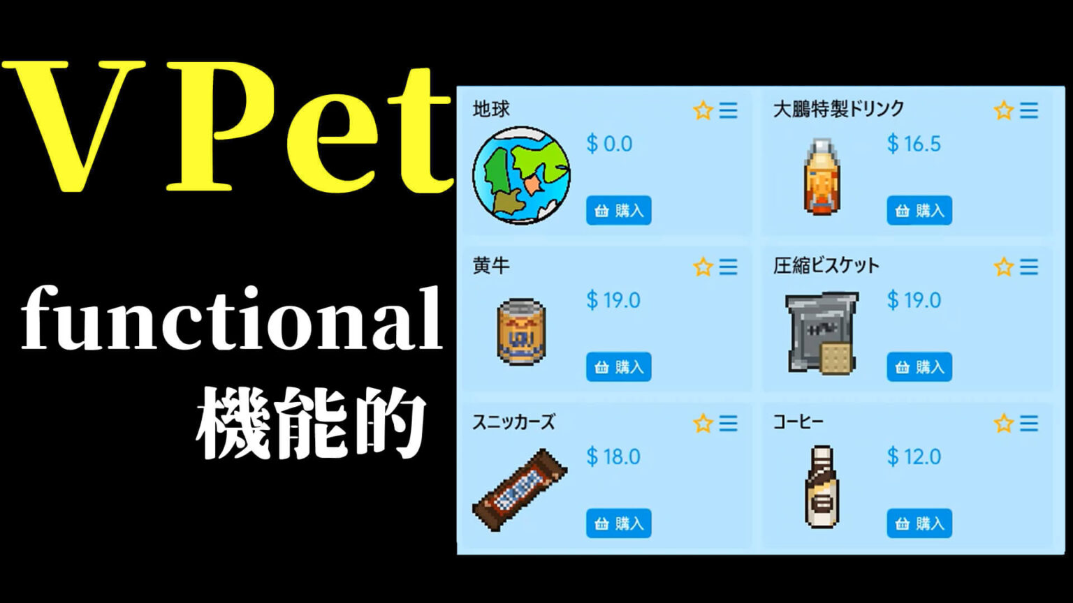 【VPet】functional/機能的
