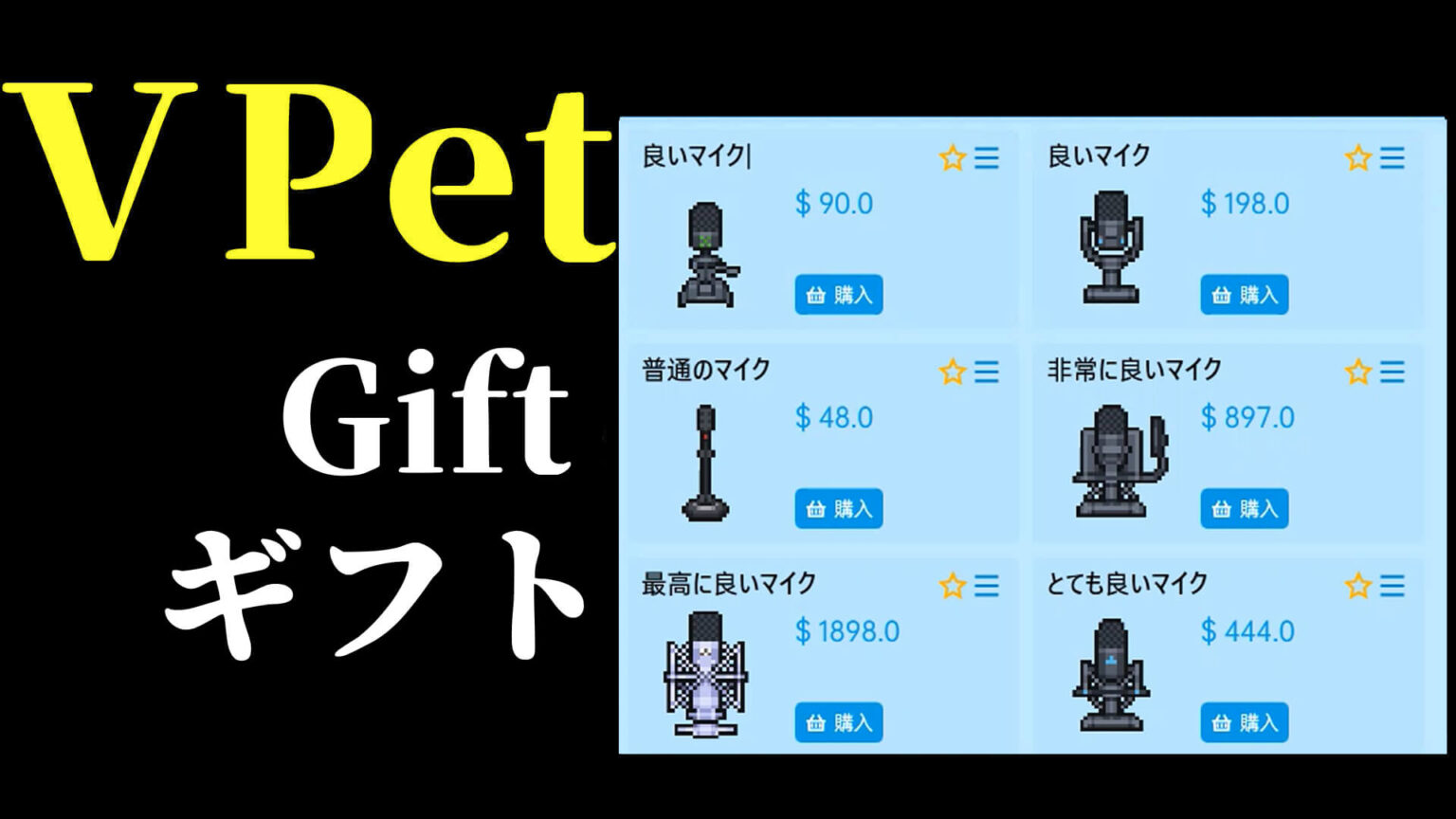 【VPet】ゲーム概要/レベルアップ/日本語化MOD導入方法/名前の変更
