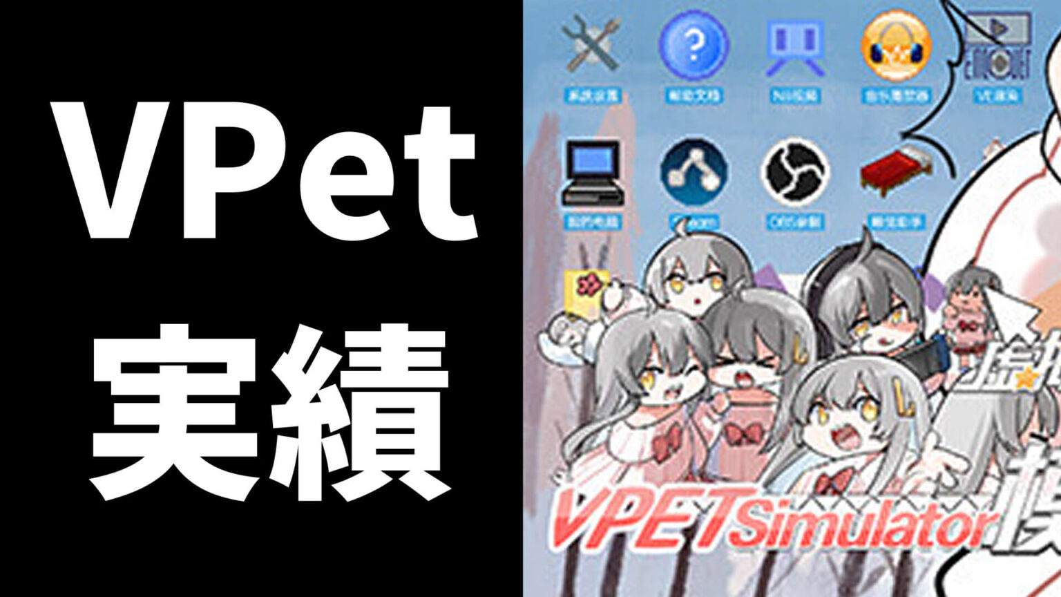 【Vpet】実績