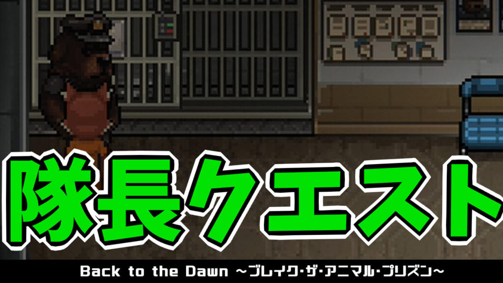 【Back to the Dawn 攻略】隊長クエスト（一覧）
