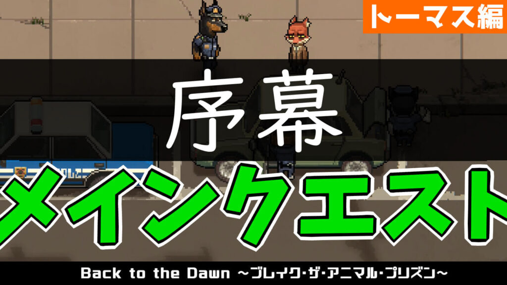 【Back to the Dawn 攻略】隊長クエスト（一覧）